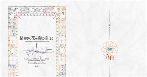 ヘタリア 【新刊サンプル】枯れゆく花を胸に抱いて Ⅰ【二人でお茶を9】 亜音ほしまつ4【あ6】のマンガ 島国同盟 英日 新刊