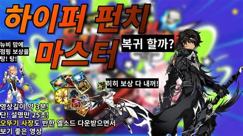 [elsword Kr] 엘소드 하이퍼 펀치 마스터 뉴비 가이드 영상 길이 3분이라 오뚜기보다 더 빨리 볼수 있는 영상 Youtube