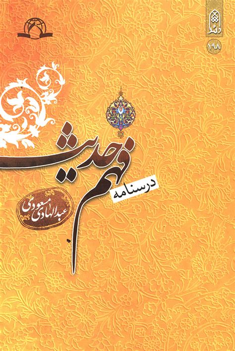 درسنامه فهم حدیث ویکی‌نور، دانشنامهٔ تخصصی