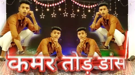 आवे नाही कटनी कमर तोड़ डांस धोबीगीतभोजपुरी Trending Viralvideo