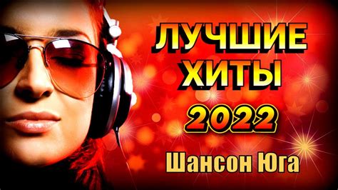 Лучшие хиты 2022 Шансон Юга Youtube