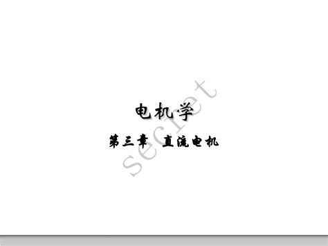 电机学第三章直流电机 word文档在线阅读与下载 无忧文档