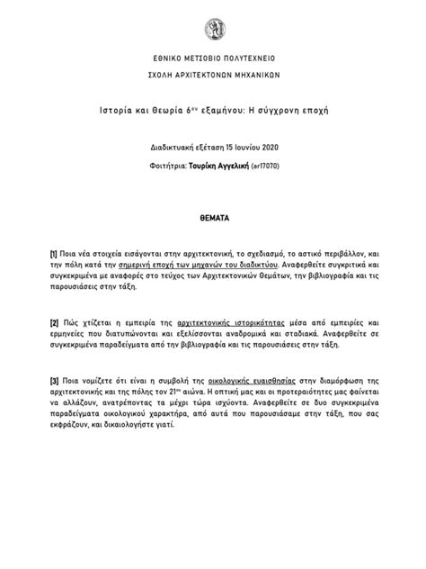 ΙΣΤΟΡΙΑ 6 ΑΡΧΙΤΕΚΤΟΝΙΚΗ ΕΜΠ Exam Pdf