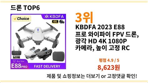 알리 드론 추천 Best Top 6 I 프로모션코드 I 인기템 I 알리익스프레스 I 쇼핑 추천 I Youtube