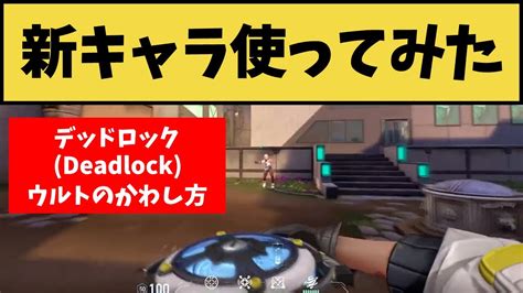 【新キャラ使ってみた】デッドロックdeadlockウルトはこうやってステップでかわせる【valorant】【クリップ集】 Youtube