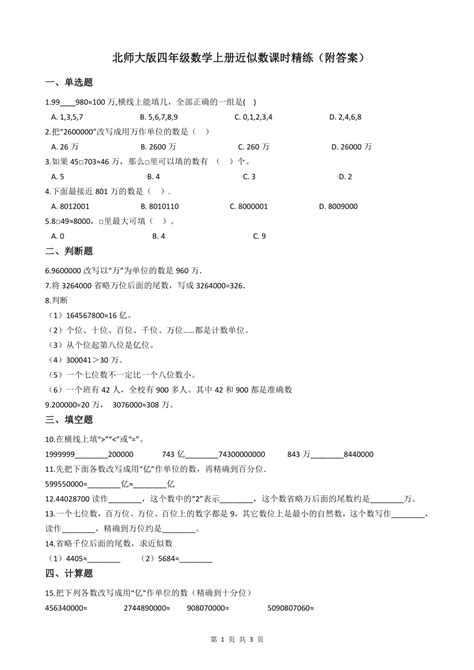 北师大版四年级数学上册15近似数 课时精练（含答案） 21世纪教育网