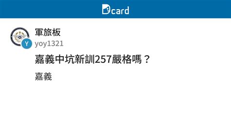嘉義中坑新訓257嚴格嗎？ 軍旅板 Dcard