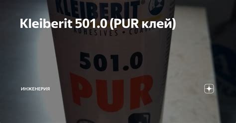 Kleiberit 501.0 (PUR клей) | Инженерия | Дзен