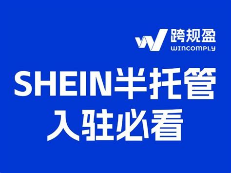 红利来了！shein半托管模式招商来袭，跨境卖家入驻条件与优势全揭秘 知乎