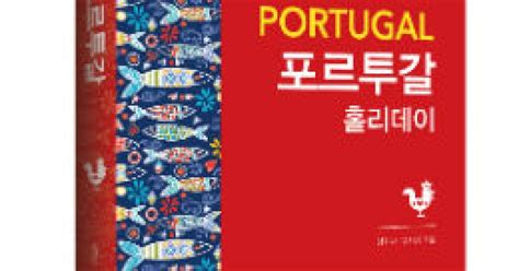 여행 새 책 포르투갈 홀리데이