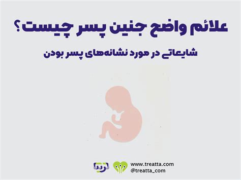 علائم واضح جنین پسر چیست؟ نشانه‌های پسر بودن کدامند؟ تریتا