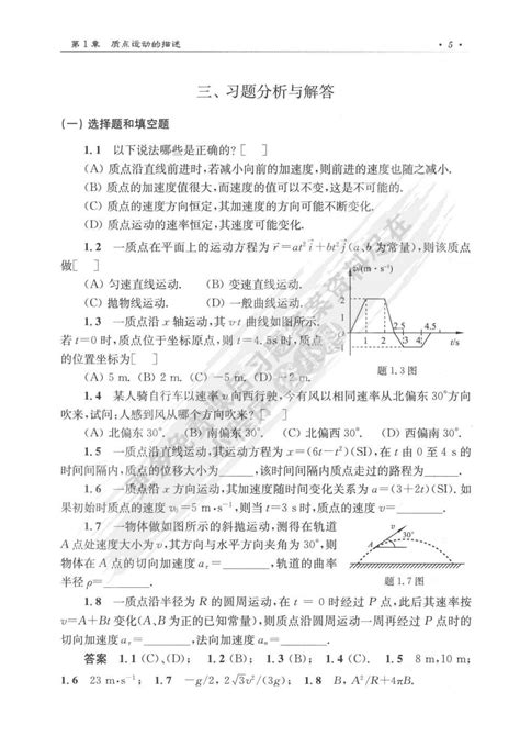 大学物理（第四版）（上册）康颖课后习题答案解析