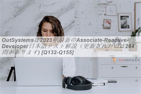 Outsystemsは2023年最新のassociate Reactive Developer日本語テスト解説（更新されたのは264問があり
