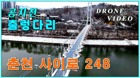 춘천 의암호 출렁다리 ‘춘천 사이로 248 Suspension Bridge Youtube