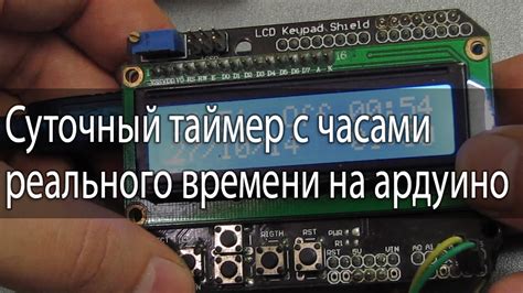 Суточный таймер с часами реального времени на ардуино Arduinolab