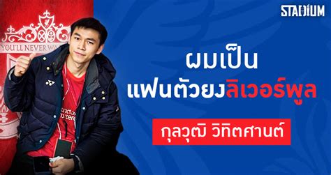 รู้จักตัวตน กุลวุฒิ วิทิตศานต์ ผ่านกีฬาฟุตบอลกับลิเวอร์พูลทีมรัก L