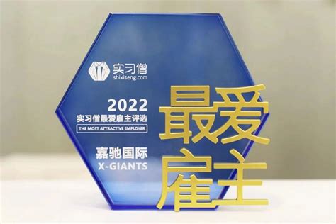 嘉驰国际荣膺实习僧2022年度最爱雇主 知乎