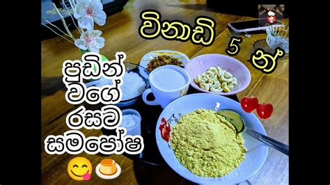 පුඩින් එකක් වගේ රසට සමපෝෂ කමු 🍮🤤 Youtube
