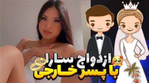 سارا من با پسر خارجی ازدواج میکنم Youtube