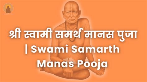 श्री स्वामी समर्थ मानस पुजा Swami Samarth Manas Pooja