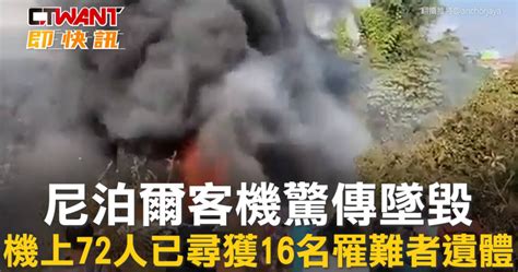 尼泊爾客機驚傳墜毀 機上72人已尋獲16名罹難者遺體 影音 Ctwant