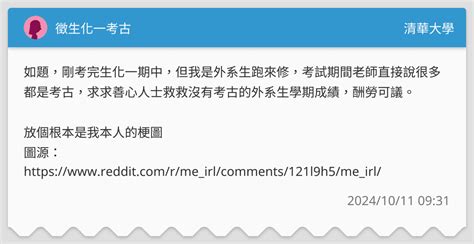 徵生化一考古 清華大學板 Dcard