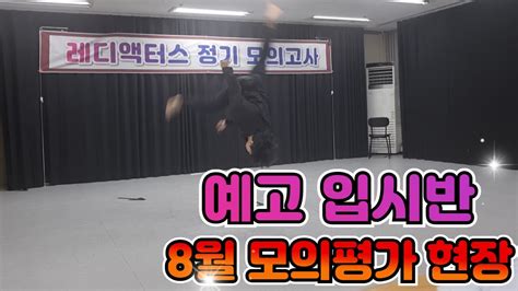 중학생 예고입시반 8월 모의평가 현장 인천연기뮤지컬학원 레디액터스 Youtube