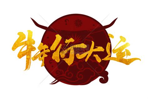 牛年行大运创意手写字体GIF动图图片 正版gif素材401895635 摄图网