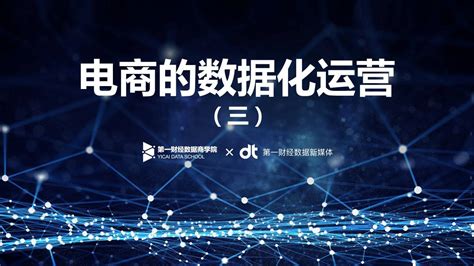 新零售时代下电商的数据化经营（三） Cbndata