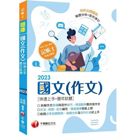 2023國文作文快速上手 歷年試題 增訂第3版 記帳士 高朋 尚榜 eslite誠品 蝦皮購物