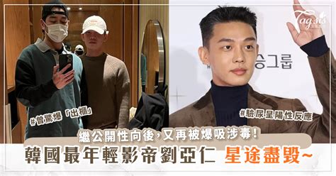 韓國最年輕影帝劉亞仁繼公開性向後，又再被爆吸涉毒！星途盡毀~ 女生集合 Tagsis