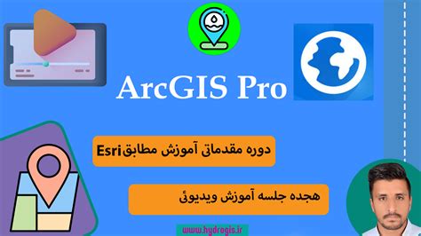 دوره رایگان آموزش arcgis pro در 3 ساعت