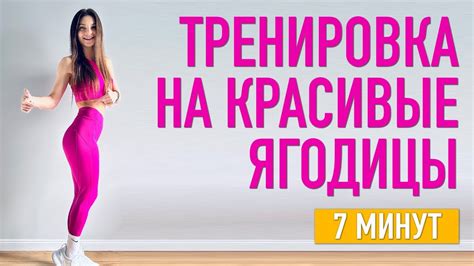 Качаем попу 7 мин тренировка для красивых ягодиц Youtube