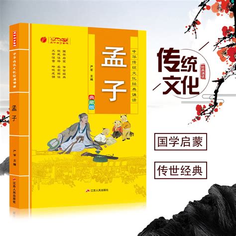 中华传统文化经典诵读双色典藏版孟子国学启蒙经典读物小学生一二三年级课外书阅读3 6 9岁阅读带拼音儿童故事书虎窝淘