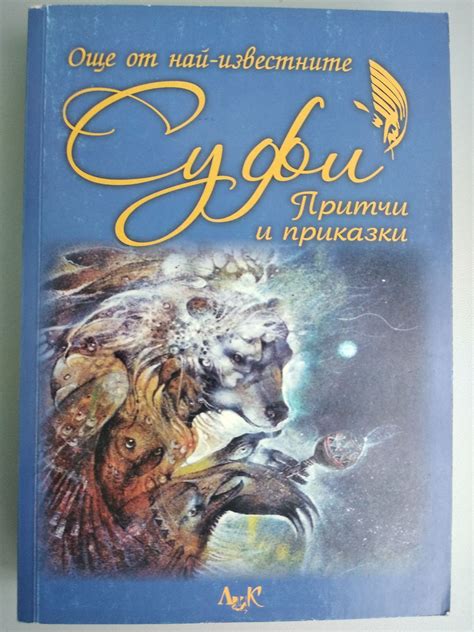 Още от най известните Суфи притчи и приказки Ортограф антикварна книжарница