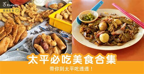 【吃货】太平必吃美食合集 Knewbii