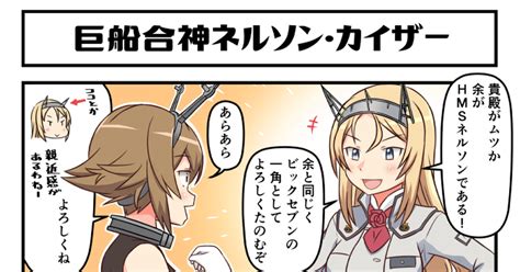 艦これ 艦これ4コマいろいろ 10月分まとめ秋イベとか秋刀魚とか つけしるのマンガ 漫画 4コマ ネルソン Pixiv