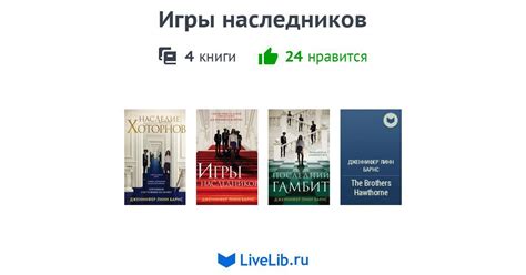 Цикл книг «Игры наследников» — 4 книги | Читать лучшие подборки на Livelib