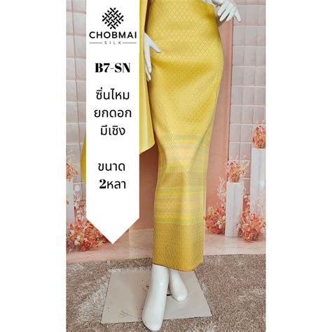 ซิ่น ผ้าไหมแท้ ยกดอกมีเชิง ขนาด 1x2หลา สีเหลือง รหัส B7 Sn 0723676