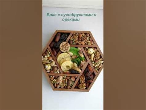 бокс с сухофруктами и орехами. - YouTube