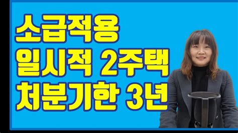 일시적 2주택 주택처분기간 3년으로 늘고 소급적용 Youtube