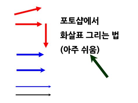 포토샵 화살표 그리는 법 네이버 블로그