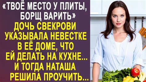Твоё место у плиты борщ варить дочь свекрови указывала невестке в её доме что ей делать Youtube
