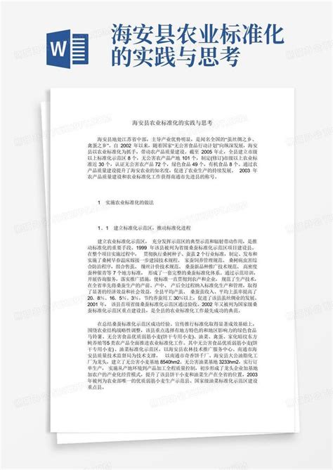 海安县农业标准化的实践与思考word模板下载编号qpagradd熊猫办公