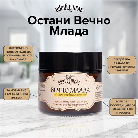 Крем за лице „Вечно млада“ с добавено масло от безсмъртниче Bubullincas