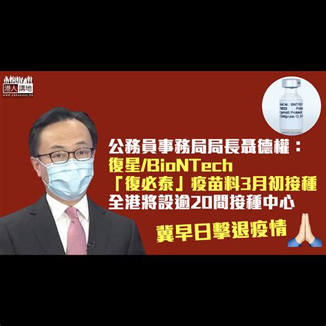 【新冠疫苗】聶德權：biontech疫苗料3月初接種 全港將設逾20間接種中心 焦點新聞 港人講地