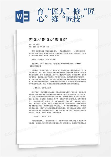 育“匠人”修“匠心”练“匠技”word模板下载编号qakvwmpr熊猫办公