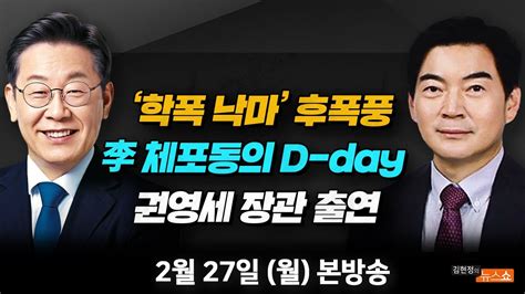 227월 이재명 체포동의안 표결 D Day박주민 北 도발과 대화권영세 낙마 후폭풍 정순신 선사후공 이재명현근택