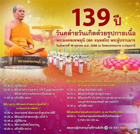 ข่าวประชาสัมพันธ์ กำหนดการ 10 ตุลาคม พ ศ 2566 ครบ 139 ปี วันคล้ายวันเกิดพระมงคลเทพมุนี สด จน