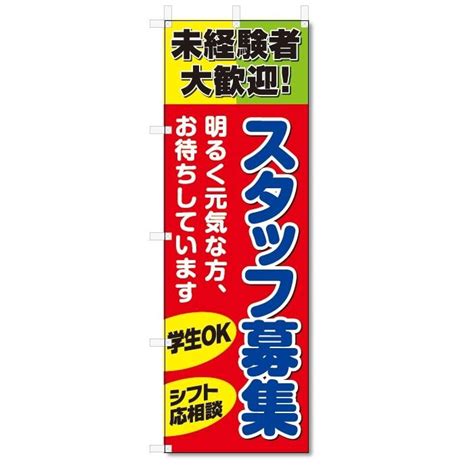 のぼり旗 スタッフ募集 W600×h1800アルバイト募集 のぼり君 通販 Yahooショッピング